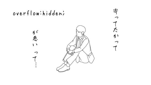 【解決】overflowhidden でも Positionsticky を使いたい ユルリトラボ