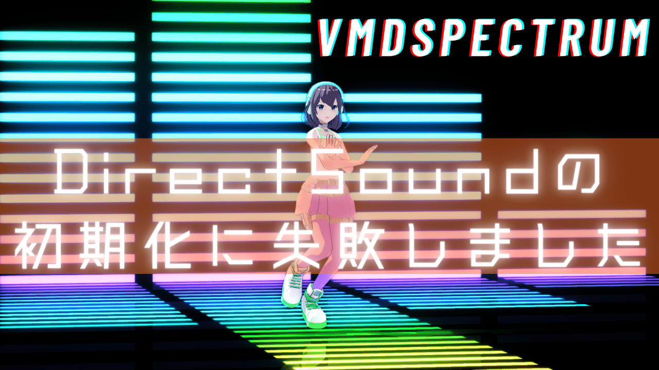 【VMDSpectrum】 「DirectSoundの初期化に失敗しました」を解決 - ユルリトラボ