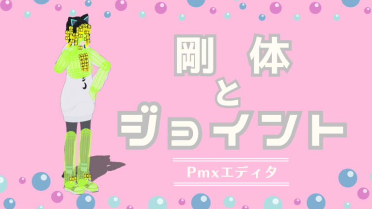【PMXエディタ/MMD】剛体とジョイント【Blender】みずしー - ユルリトラボ
